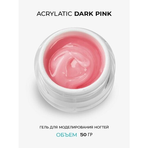 Cosmoprofi акригель Acrylatic Dark Pink, трёхфазный 50 грамм