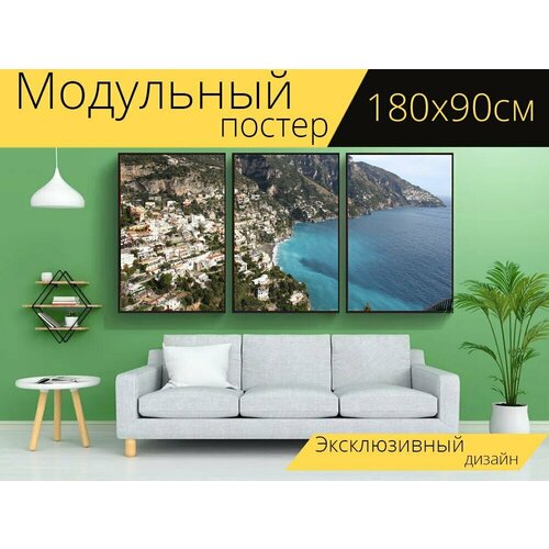 Модульный постер "Италия, позитано, дорога на побережье амальфи" 180 x 90 см. для интерьера