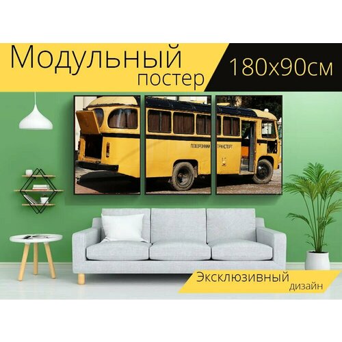 Модульный постер "Катафалк, похороны, автобус" 180 x 90 см. для интерьера