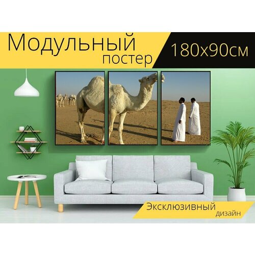 Модульный постер "Саудовская аравия, пустыня, верблюд" 180 x 90 см. для интерьера