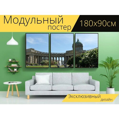 Модульный постер "Санктпетербург, казанский собор, россия" 180 x 90 см. для интерьера