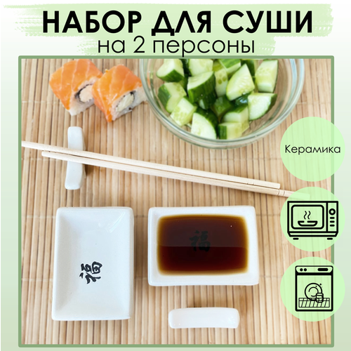 Набор для суши 4 предмета / соусник и подставка под палочки для роллов