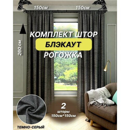 Шторы для комнаты комплект Евро Шторы Занавески Блэкаут, цвет темно-серый, ткань рогожка / Портьеры Димаут для гостиной, спальни и в детскую комнату