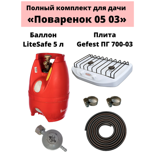 Комплект на дачу «Поваренок 05 03» LiteSafe