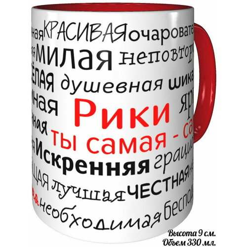 Кружка комплименты Рики ты самая самая - внтутри и ручка красная