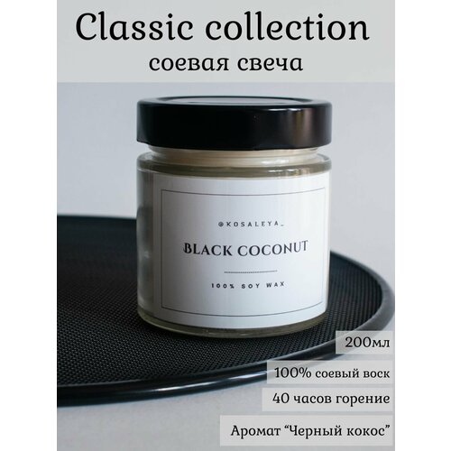 Свеча ароматическая черный кокос 200мл, в стеклянной банке, 40 часов горение, соевая свеча, классическая коллекция