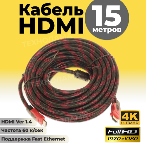 Hdmi кабель для телевизора, шнур hdmi 15 метров, hdmi провод Ver 1.4