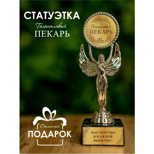 Награда статуэтка Ника кубок Лучший Пекарь подарок ангел