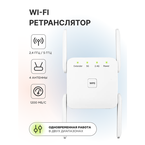 Ретранслятор/усилитель wifi, двух диапазонный 2.4 / 5 ГГц, Wi-Fi AP,четыре антенны, цвет Белый