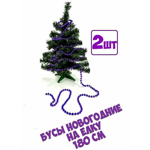 Бусы новогодние на елку 180 см фиолетовые 2 шт