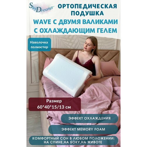 SkyDreams Ортопедическая подушка WAVE GEL с охлаждающим гелем и эффектом памяти, 60х40х15/13 см, полиэстер