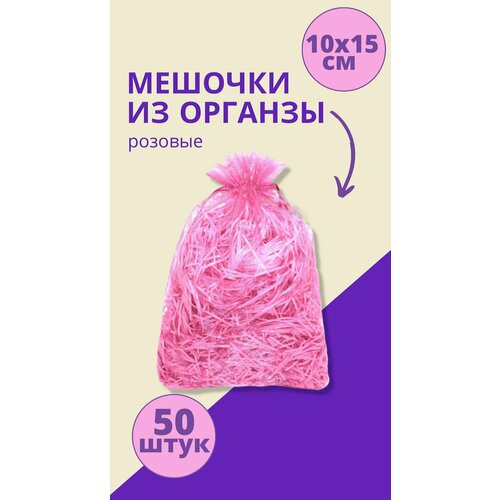 Мешочки подарочные 10х15 см - 50 шт. / Мешочки для подарков, конфет, игрушек и украшений, розовые