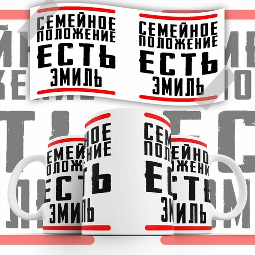 Кружка "С именем, Семейное положение Есть Эмиль"PrintMania 330мл