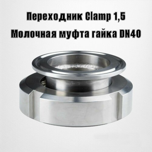 Переходник Clamp 1,5"- гайка молочной муфты (DN 40)