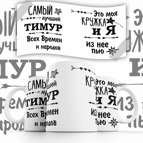 Кружка "С именем, Самый лучший, всех времен и народов Тимур"PrintMania 330мл