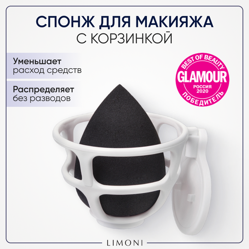 Limoni Blender Makeup Sponge для макияжа с корзинкой black №0