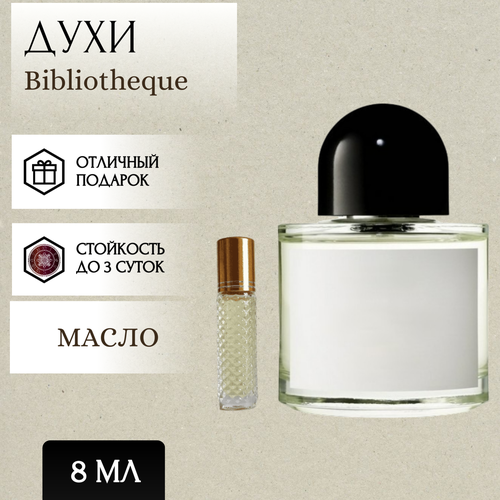 ParfumSoul; Духи масляные Bibliotheque; Библиотека роллер 8 мл