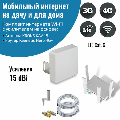Роутер 3G/4G-WiFi Keenetic Hero 4G+ LTE cat.6, до 300 Мбит/c с уличной антенной КАА15-1700/2700F MIMO
