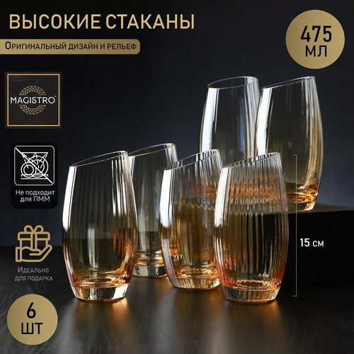 Набор стеклянных стаканов высоких Magistro «Иллюзия», 475 мл, 8×15 см, 6 шт, цвет золотой