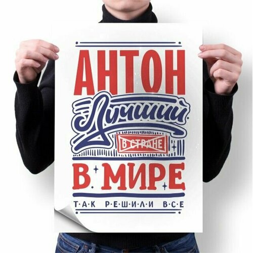 Плакат А3 принт "Антон" - 03
