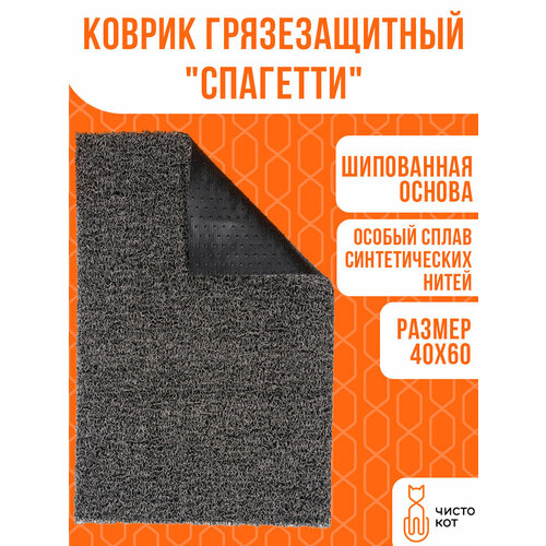 Коврик придверный грязезащитный "Спагетти" 40х60 см. Цвет серо-черный
