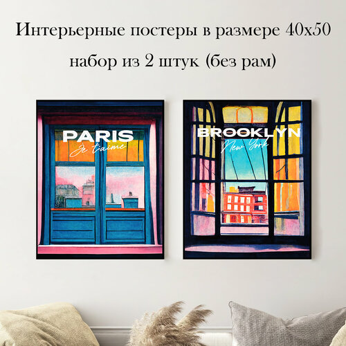 Набор интерьерных постеров "Окно в город"40х50 см 2 шт без рам