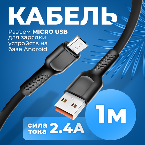 Кабель для зарядки смартфона USB - micro USB WALKER WC315 2,4 А провод для заряда microusb, шнур микро юсб для питания телефонов honor xiaomi черный