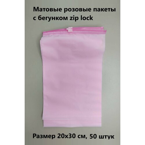 Розовые матовые пакеты слайдеры с бегунком 20х30см, 50 шт. фасовочные zip lock пакеты, для хранения