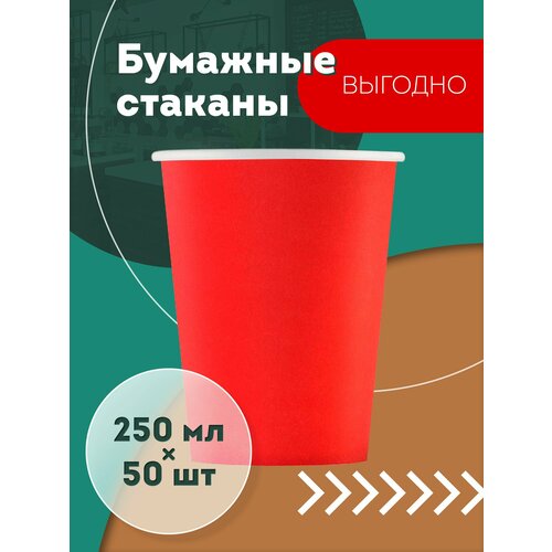 Набор бумажных стаканов GoodCup, объем 250 мл, 50 шт, Красный, однослойные: для кофе, чая, холодных и горячих напитков