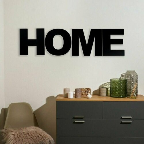 Панно буквы "HOME" высота букв 20 см, набор 4 детали чёрный