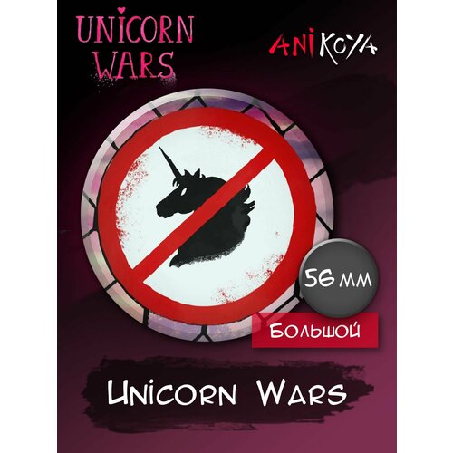 Значки на рюкзак Unicorn Wars Война единорогов