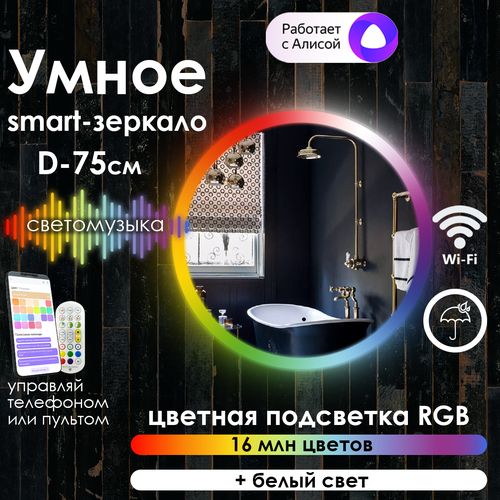 Зеркало для ванной Maskota Villanelle с фронтальной rgb-подсветкой, сенсор, диммер, IP44, 75 см