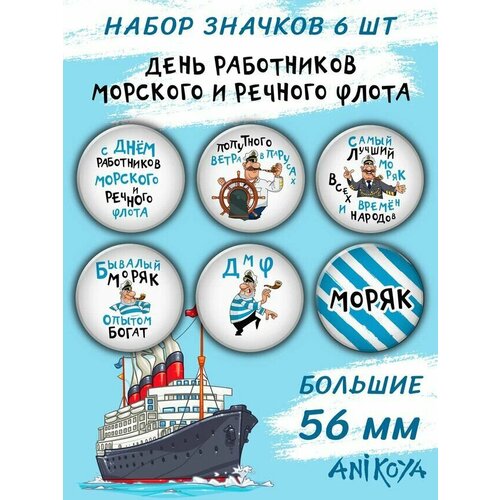 Значки на рюкзак День работника Морского и Речного флота