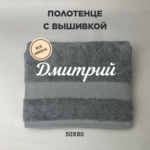 Полотенце махровое с вышивкой подарочное / Полотенце с именем Дмитрий серый 50*80