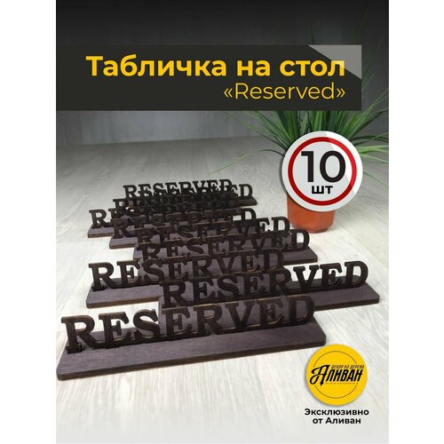 Набор табличек на стол для кафе, ресторанов "RESERVED" 10шт. венге