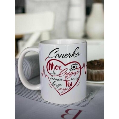 Кружка для чая "Биение сердца" Санечка чашка с принтом подарок на 14 февраля другу любимому мужчине