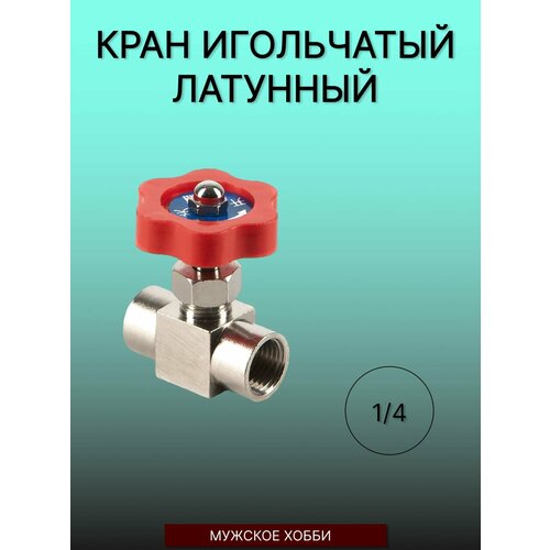 Кран игольчатый латунь 1/4" мама-мама, без штуцеров (для УО)