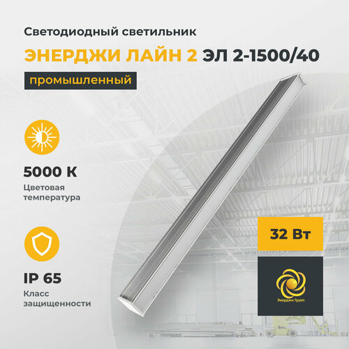 Светодиодный светильник промышленный линейный энерджи лайн 2 ЭЛ 2-1500/40, 32 Вт, 5000 К, 4100 Лм