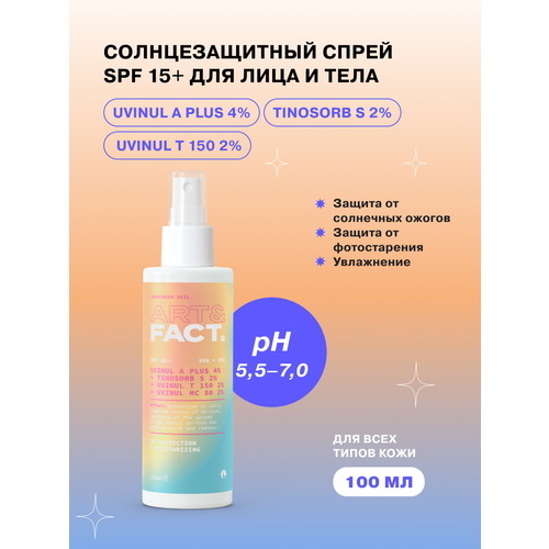 ART&FACT. / Cолнцезащитная вуаль/ спрей SPF 15 для лица и тела с химическими фильтрами, 100 мл