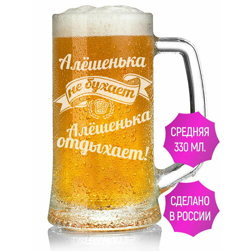 Кружка для пива Алёшенька не бухает Алёшенька отдыхает - 330 мл.
