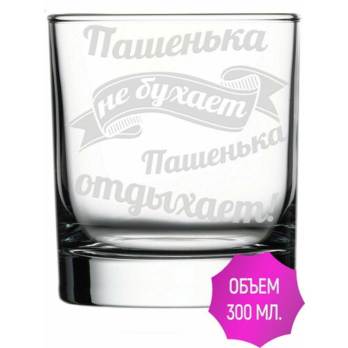 Стакан для виски Пашенька не бухает Пашенька отдыхает - 300 мл.