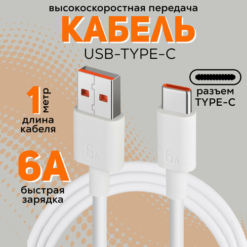 Кабель 6А Type C - USB для быстрой зарядки и передачи данных, для смартфонов Samsung, Honor, Xiaomi, Huawei 1 метр