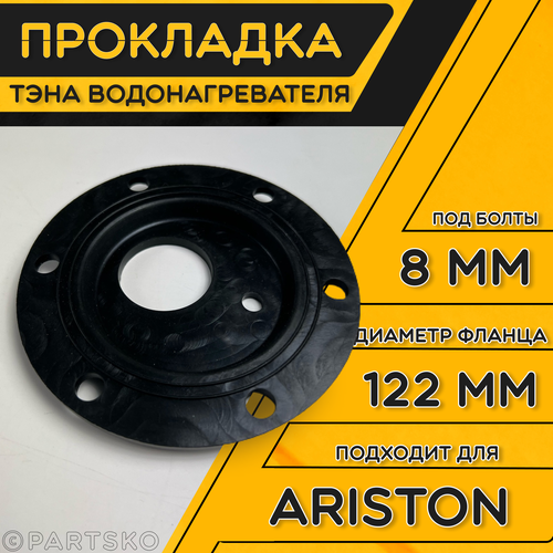 Уплотнительная прокладка под фланец на ТЭН для водонагревателя / Резиновый уплотнитель / Универсальная запчасть для ТЕНа водонагревателя.