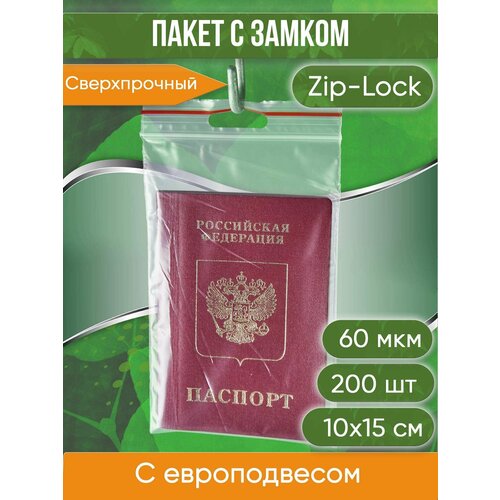 Пакет с замком Zip-Lock (Зип лок), с европодвесом, сверхпрочный, 10х15 см, 60 мкм, 200 шт.
