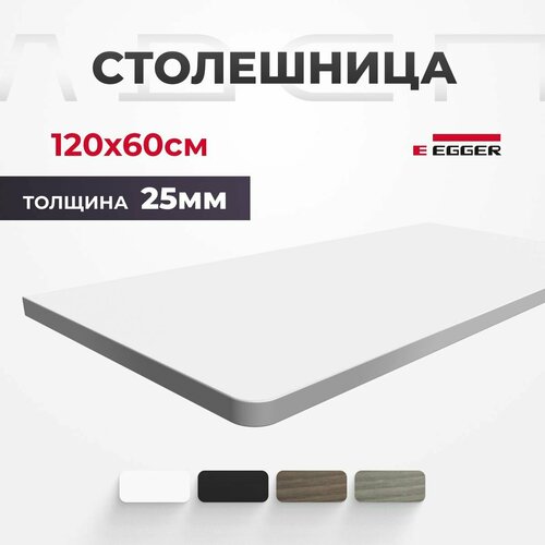 Столешница ЛДСП для письменного стола LuxAlto, Альпийский Белый 120x60x2,5 см