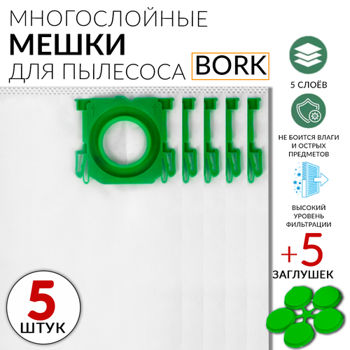 Мешки для пылесоса Bork пылесборники синтетические 5 штук Thomas Sebo