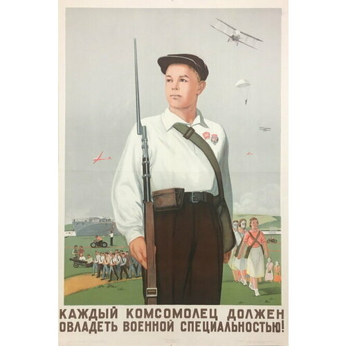 Плакат, постер на бумаге Каждый комсомолец должен овладеть военной специальностью/Алимова В. П/1941. Размер 42 х 60 см