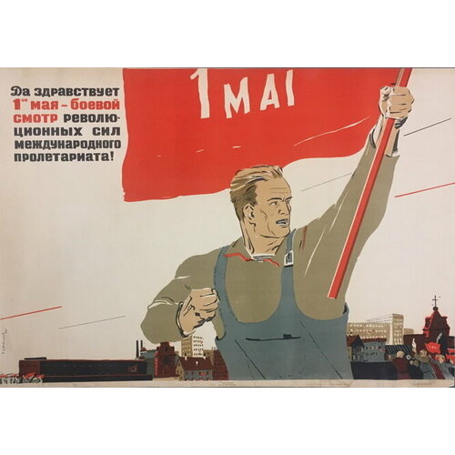 Плакат, постер на бумаге Да здравствует 1ое мая-боевой смотр революционных сил международного пролетариата/Караченцов (Караченцев. Размер 42 х 60 см