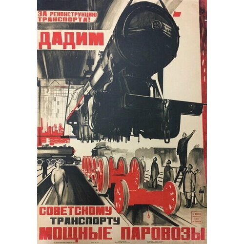 Плакат, постер на бумаге За реконструкцию транспорта Дадим советскому транспорту мощные паровозы/Громицкий И. И/1931. Размер 60 х 84 см