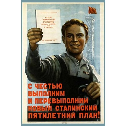 Плакат, постер на бумаге СССР/ С честью выполним и перевыполним. Размер 30 х 42 см